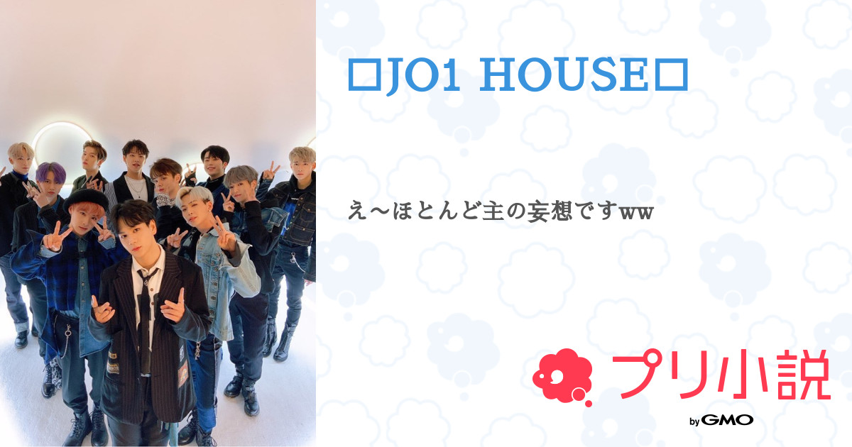 🐶JO1 HOUSE🐶 - 全7話 【連載中】（💎⛄👦🏻岩崎大我ラウール👦🏻⛄💎(休止中)さんの小説） | 無料スマホ夢小説ならプリ小説 byGMO